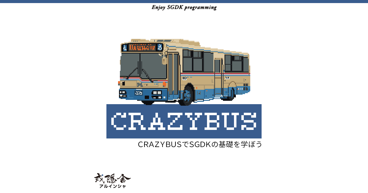 CRAZYBUSでSGDKの基礎を学ぼう